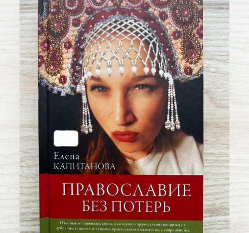 Книга "Православие без потерь". Елена Капитанова