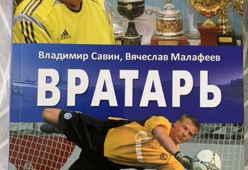 Книга «Вратарь» с автографом Малафеева