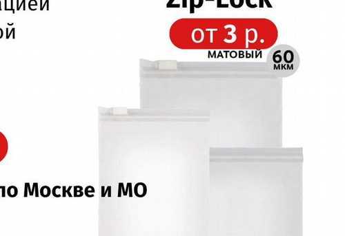 Пакеты Зип Лок Zip Lock с бегунком матовые