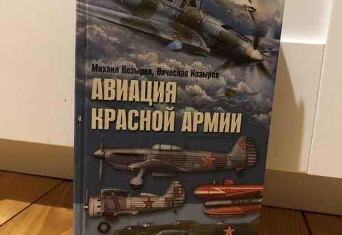 Книга "Авиация Красной армии"