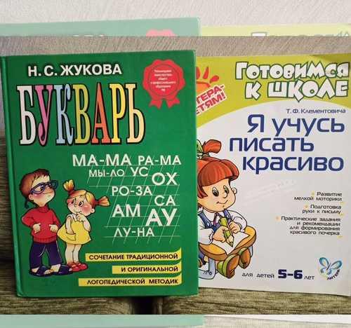 Букварь Н.Жукова   Прописи