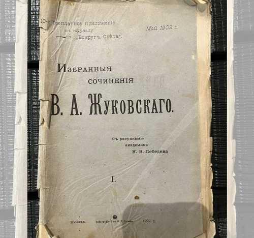 Сочинения В.А. Жуковского, изд. Сытина 1902 г