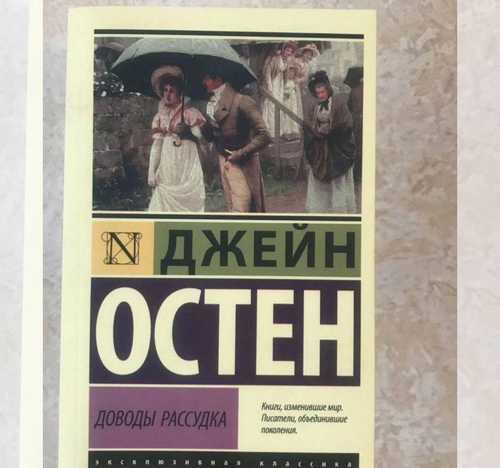 Книга "Доводы рассудка", Джейн Остен