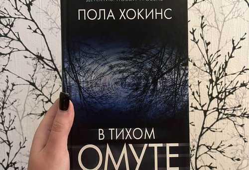 Книга "В тихом омуте"