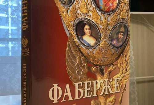 Книга-альбом Фаберже "из собраний музеев России"