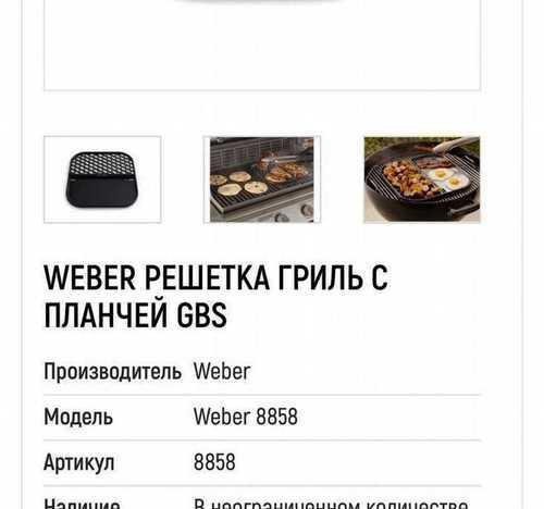 Weber решетка гриль спланчей GBS