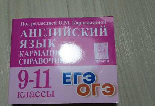 Справочник для ОГЭ/ЕГЭ по английскому