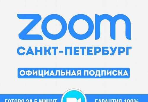 Zoom подписка 1-12 месяцев Санкт-Петербург