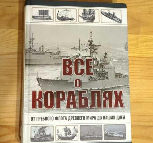 Все о кораблях. 2009г