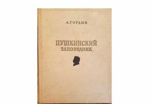 Гордин А. Пушкинский заповедник -1956