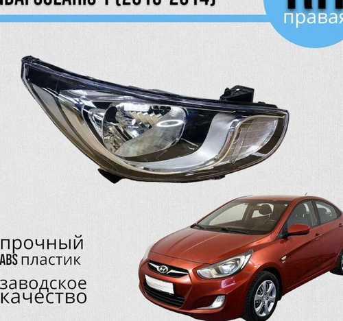 Фара правая Хендай Солярис 1 Hyundai Solaris 1 (20