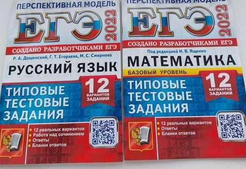 Егэ 2022 русский язык и базовая математика