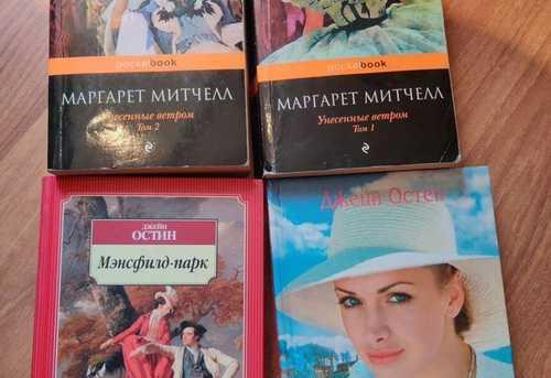 Книги Джейн Остин и Маргарет Митчелл