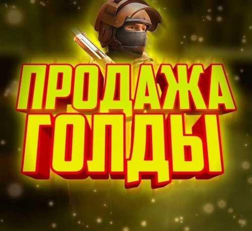 Голды в стандоффе