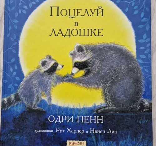 Книга "Поцелуй в ладошке" Одри Пенн