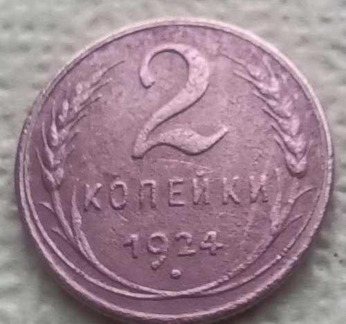 2 копейки 1924 год. СССР