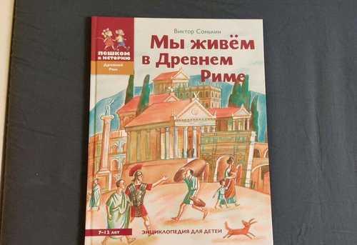 Мы живём в Древнем Риме