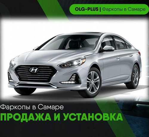 Фаркоп на Hyundai Sonata