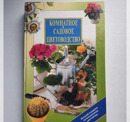 Комнатное и садовое цветоводство