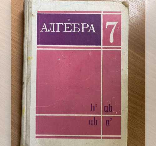 Учебник СССР Алгебра 7класс,Алимов,1989