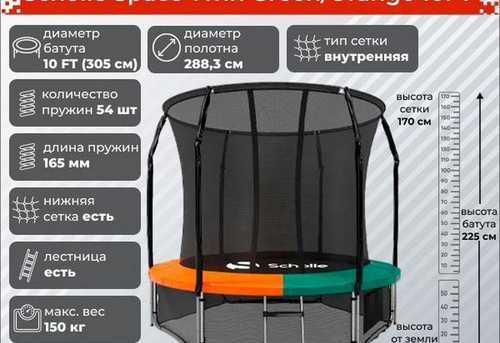 Батут Scholle Space Twin Green/Orange 10FT (3.05м)