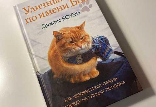 Книга «уличный кот по имени Боб»