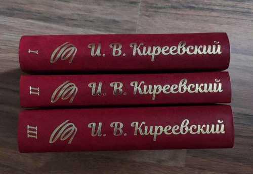 Киреевский. Полное собрание в 3-х томах