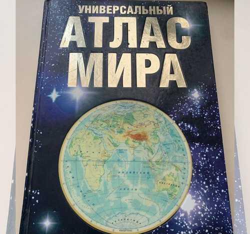 Универсальный атлас мира