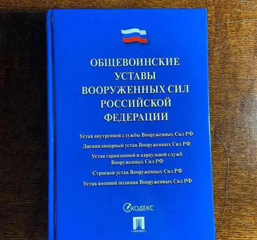 Общевоинские уставы вс РФ