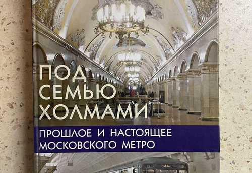 Книга "Под семью холмами"