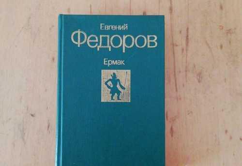 Евгений Фёдоров. "Ермак"