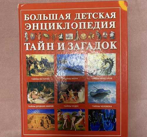 Детская энциклопедия "энциклопедия тайн и загадок"