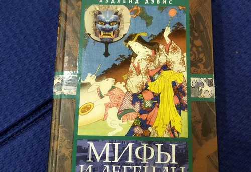 Мифы и легенды японии книга Хэдленд Дэвис 2014