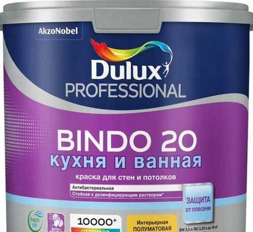 Антибактериальная краска Dulux Bindo 20(9л)