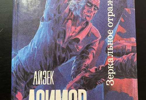 Книга Азик Азимов " Зеркальное отражение"
