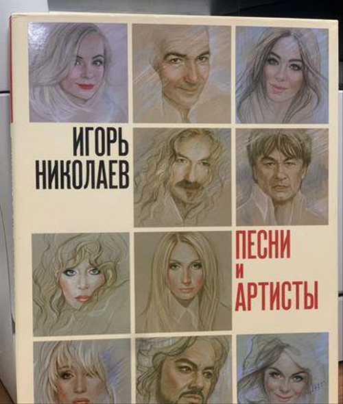 Книга Песни и Артисты -Игорь Николаев