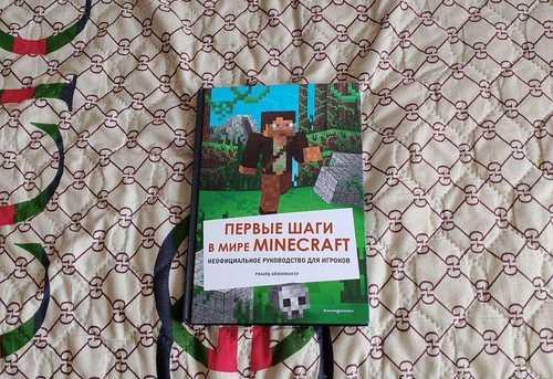 Книжки первые шаги в мире minecraft