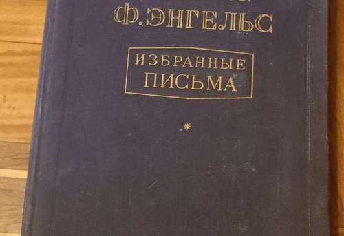 К. Маркс Ф. Энгельс Избраные письма 1953