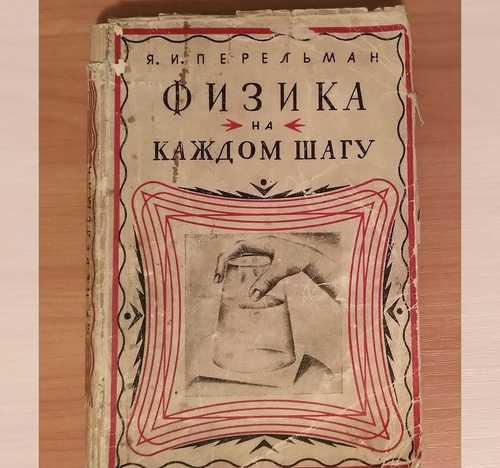 Перельман Я. И. Физика на каждом шагу. 1934 г