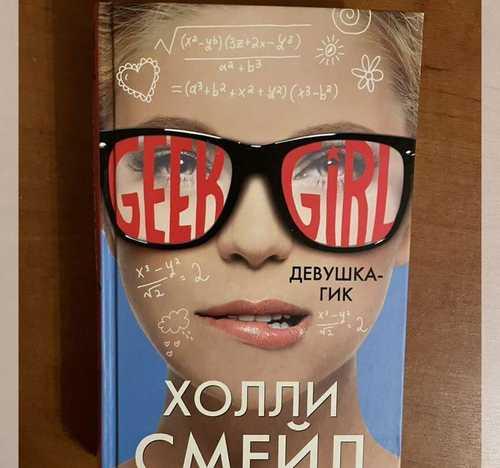 Холли Смейл - Девушка гик young adult