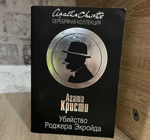 Книга "Убийство Роджера Экройда" Агата Кристи