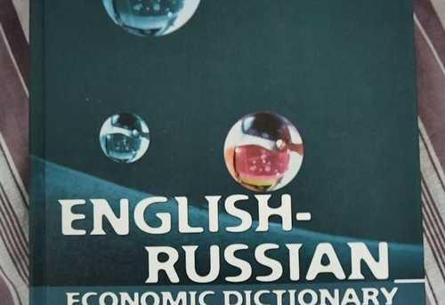 Англо русский экономический словарь