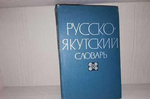 Русско якутский словарь переводчик. Иванов каталог птиц СССР 1976. Иванов каталог птиц СССР.