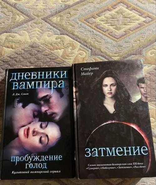 Книги дневники вампира, сумерки затмение