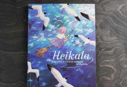 Хейкала: Heikala. Рисуем в стиле аниме и манга