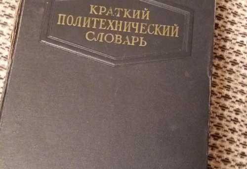Краткий политехнический словарь 1956г