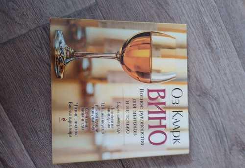 Книга по виноделию