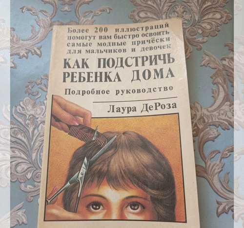 Как подстричь ребенка дома 1995г