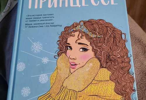 Ася Лавринович "Сказка о снежной принцессе"