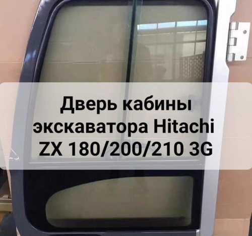 Стекло Hitachi ZX 180 3G